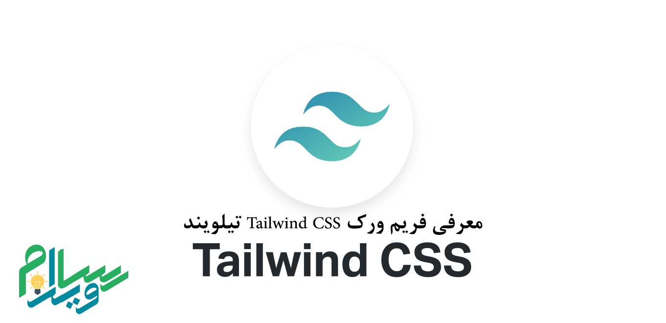 معرفی فریم ورک Tailwind Css تیلویند شرکت فناوری اطلاعات رسام ویرا